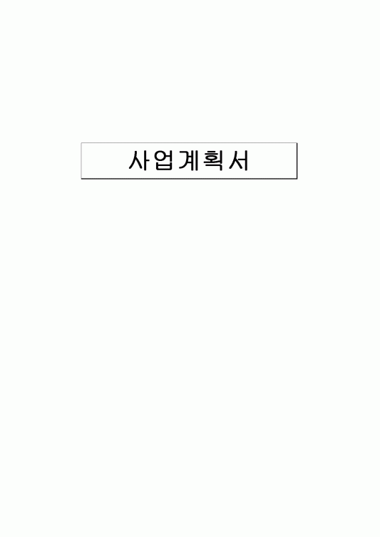 <사업계획서> 스마트폰 기반의 차세대 IT 기능 접목 액세서리 - WIS(We Will Shine)