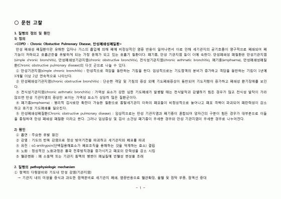 ICU)COPD 레포트 자료