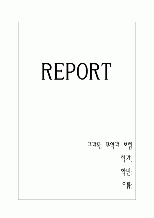 제주대학교 무역과보험 레포트