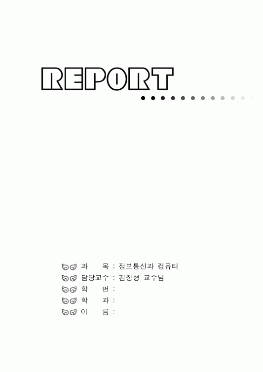 [공학/컴퓨터/통신] 제주대학교 정보통신과컴퓨터 레포트