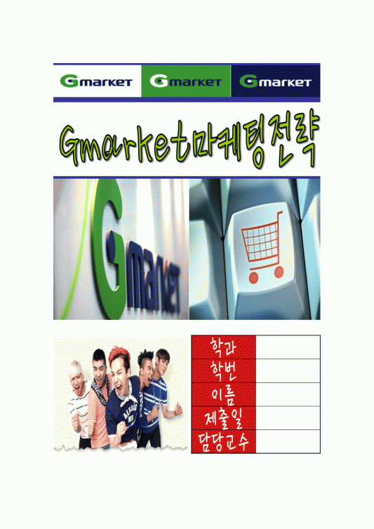 G마켓 마케팅전략/서론/오픈마켓시장전략,현황/자사분석/성공요인/경쟁사/STP/4P/SWOT