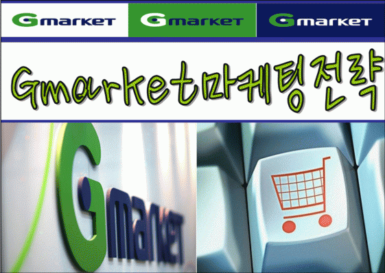 G마켓 마케팅전략/서론/오픈마켓시장전략,현황분석/자사분석/성공요인/경쟁사/STP/4P/SWOT - 시장특성, 자사분석, 환경분석, 경쟁사 분석