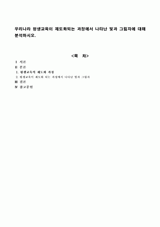 우리나라 평생교육이 제도화되는 과정에서 나타난 빛과 그림자에 대해 분석