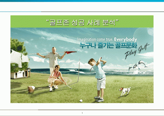 골프존(Golfzon) 성공 사례분석
