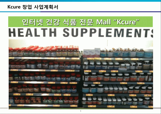 인터넷 건강 식품 전문 Mall 창업 사업계획서