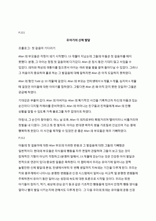 아동발달심리--신체적 발달