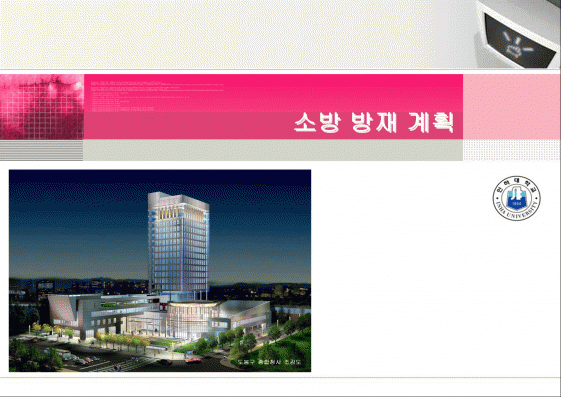 소방설비 종합방재 계획서