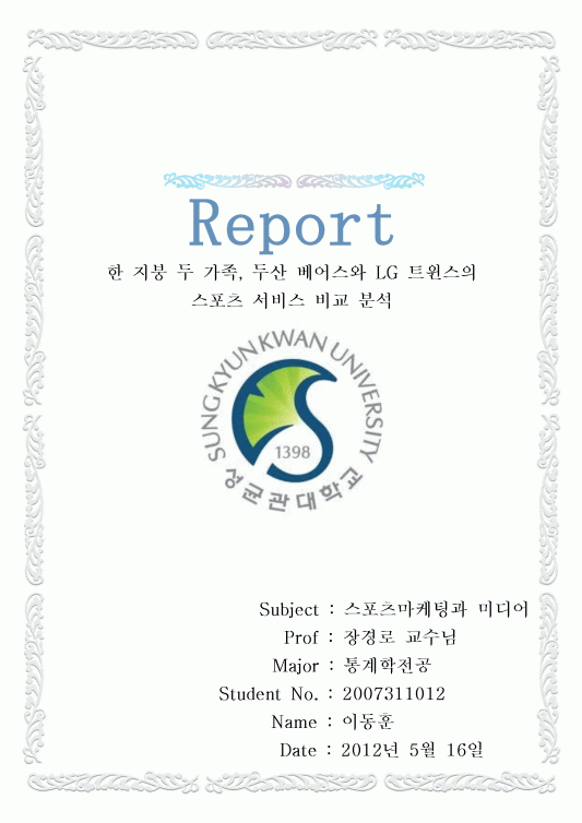 스포츠마케팅과 미디어 과제