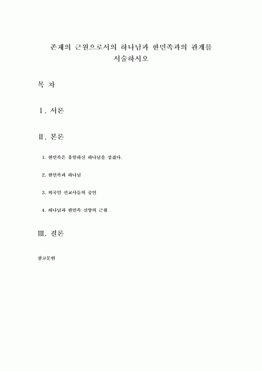존재의 근원으로서의 하나님과 한민족과의 관계를 서술하시오