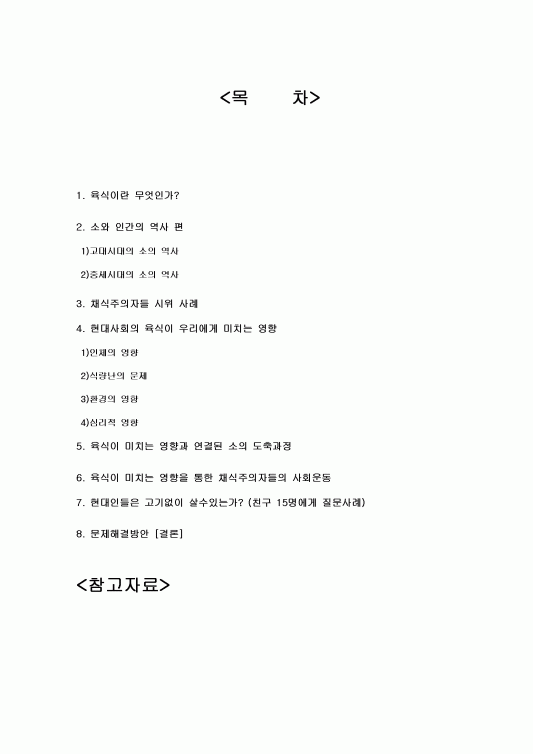 육식의 종말을 통한 현대사회
