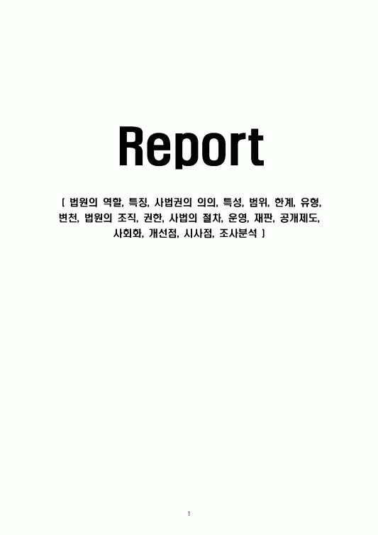 법원의 역할, 특징, 사법권의 의의, 특성, 범위, 한계, 유형, 변천, 법원의 조직, 권한, 사법의 절차, 운영, 재판, 공개제도, 사회화, 개선점, 시사점, 조사분석
