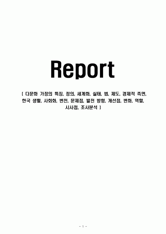 다문화 가정의 특징, 정의, 세계화, 실태, 법, 제도, 경제적 측면, 한국 생활, 사회화, 변천, 문제점, 발전 방향, 개선점, 변화, 역할, 시사점, 조사분석