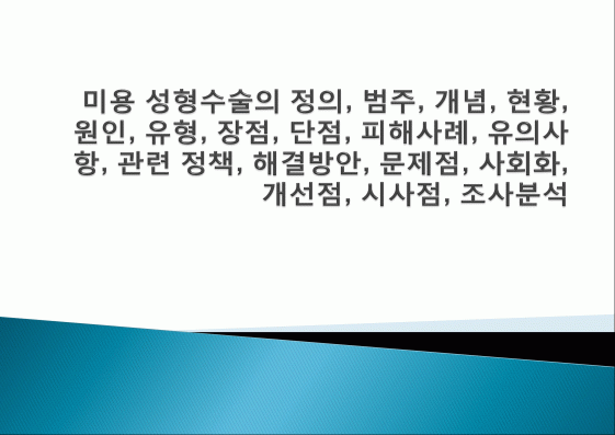 미용 성형수술의 정의, 범주, 개념, 현황, 원인, 유형, 장점, 단점, 피해사례, 유의사항, 관련 정책, 해결방안, 문제점, 사회화, 개선점, 시사점, 조사분석