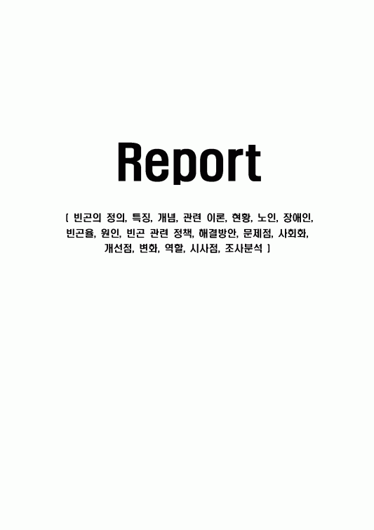 빈곤의 정의, 특징, 개념, 관련 이론, 현황, 노인, 장애인, 빈곤율, 원인, 빈곤 관련 정책, 해결방안, 문제점, 사회화, 개선점, 변화, 역할, 시사점, 조사분석
