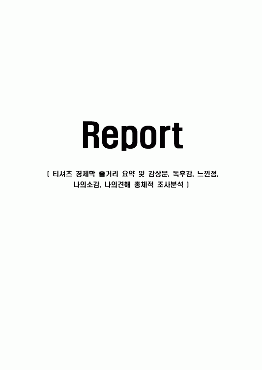 티셔츠 경제학 줄거리 요약 및 감상문, 독후감, 느낀점, 나의소감, 나의견해 총체적 조사분석