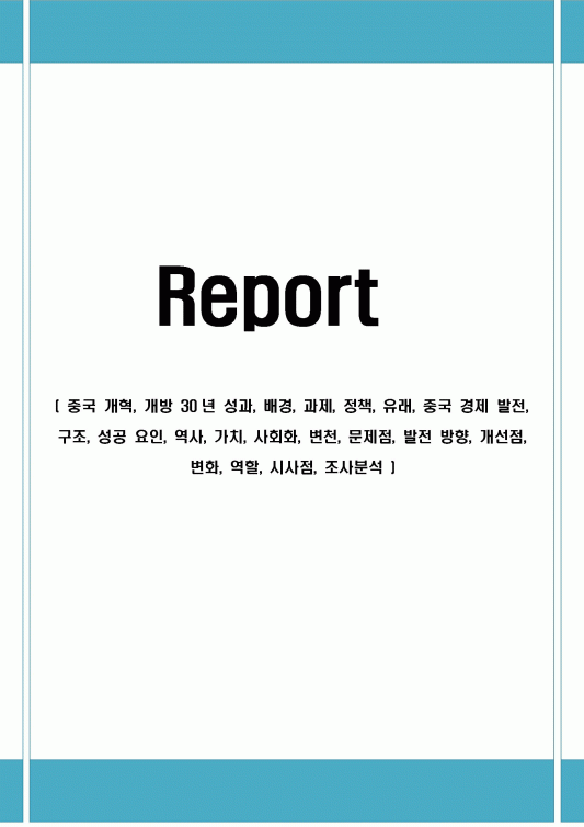 중국 개혁, 개방 30년 성과, 배경, 과제, 정책, 유래, 중국 경제 발전, 구조, 성공 요인, 역사, 가치, 사회화, 변천, 문제점, 발전 방향, 개선점, 변화, 역할, 시사점, 조사분석