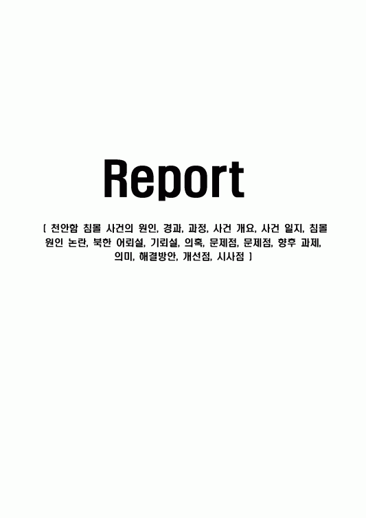 천안함 침몰 사건의 원인, 경과, 과정, 사건 개요, 사건 일지, 침몰 원인 논란, 북한 어뢰설, 기뢰설, 의혹, 문제점, 문제점, 향후 과제, 의미, 해결방안, 개선점, 시사점