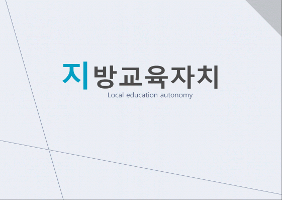 지방교육자치