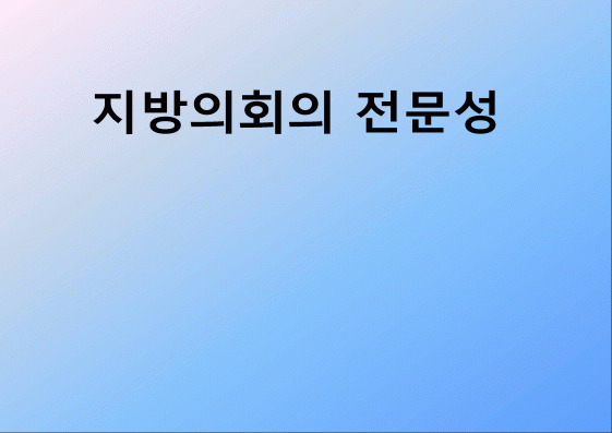 지방의회 전문성