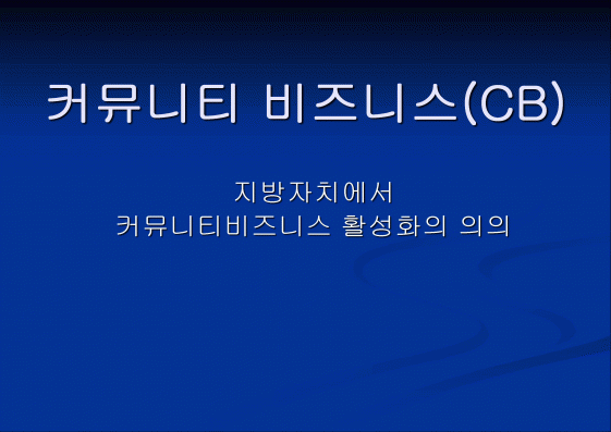 커뮤니티 비즈니스