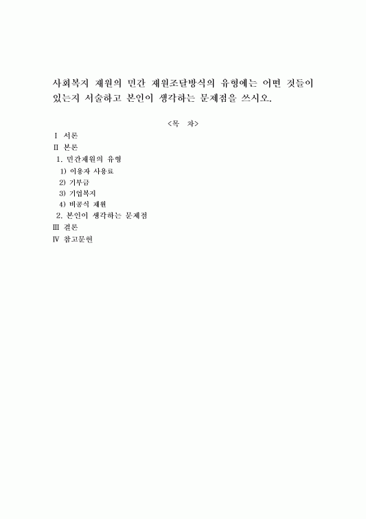 사회복지 재원의 민간 재원조달방식의 유형에는 어떤 것들이 있는지 서술하고 본인이 생각하는 문제점을 쓰시오