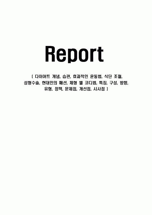 다이어트 개념, 습관, 효과적인 운동법, 식단 조절, 성형수술, 현대인의 패션, 체형 별 코디법, 특징, 구성, 방향, 유형, 정책, 문제점, 개선점, 시사점