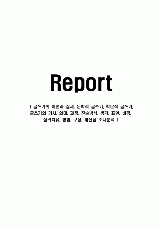 글쓰기의 이론과 실제, 문학적 글쓰기, 학문적 글쓰기, 글쓰기의 가치, 의미, 과정, 진술방식, 생각, 표현, 비평, 심리치유, 방법, 구성, 개선점 조사분석