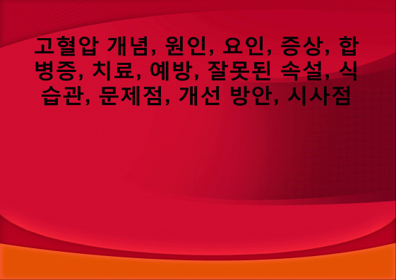 고혈압 개념, 원인, 요인, 증상, 합병증, 치료, 예방, 잘못된 속설, 식습관, 문제점, 개선 방안, 시사점
