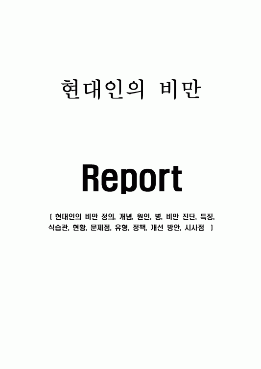 현대인의 비만 정의, 개념, 원인, 병, 비만 진단, 특징, 식습관, 현황, 문제점, 유형, 정책, 개선 방안, 시사점