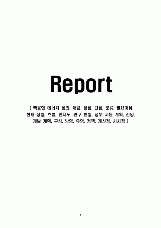 핵융합 에너지 정의, 개념, 장점, 단점, 분류, 필요이유, 현재 상황, 흐름, 인지도, 연구 현황, 정부 지원 계획, 전망, 개발 계획, 구성, 방향, 유형, 정책, 개선점, 시사점