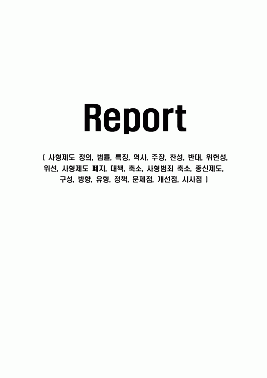사형제도 정의, 법률, 특징, 역사, 주장, 찬성, 반대, 위헌성, 위선, 사형제도 폐지, 대책, 축소, 사형범죄 축소, 종신제도, 구성, 방향, 유형, 정책, 문제점, 개선점, 시사점