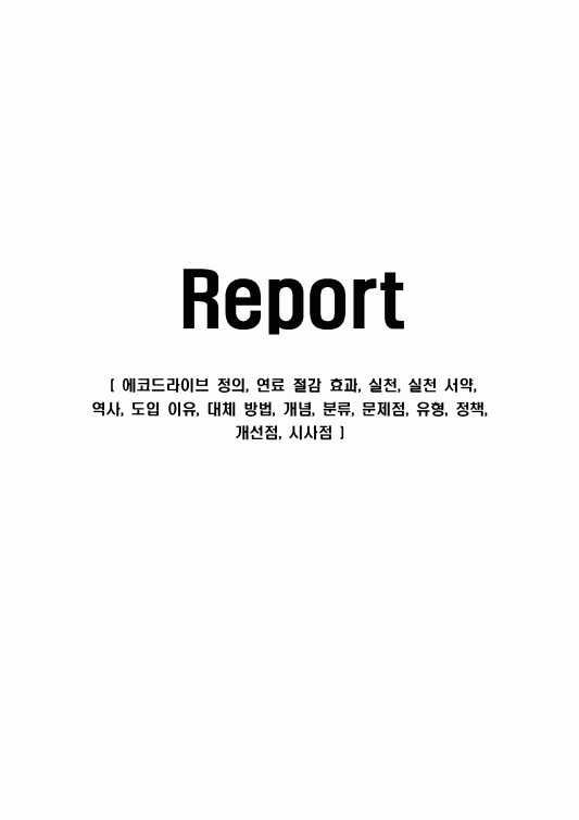 에코드라이브 정의, 연료 절감 효과, 실천, 실천 서약, 역사, 도입 이유, 대체 방법, 개념, 분류, 문제점, 유형, 정책, 개선점, 시사점