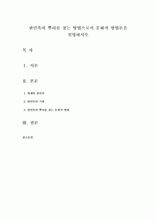 한민족의 뿌리를 찾는 방법으로서 문화적 방법론을 설명하시오