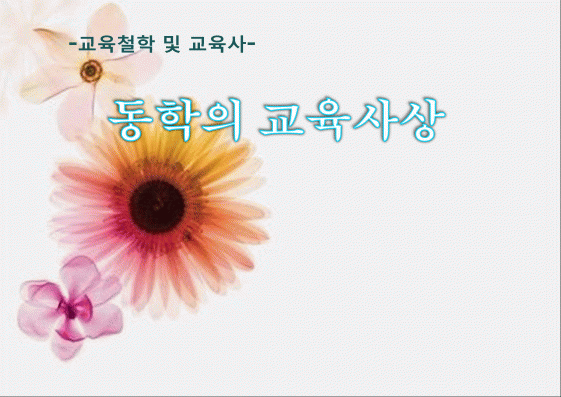 [교육철학 및 교육사] 동학의 교육사상