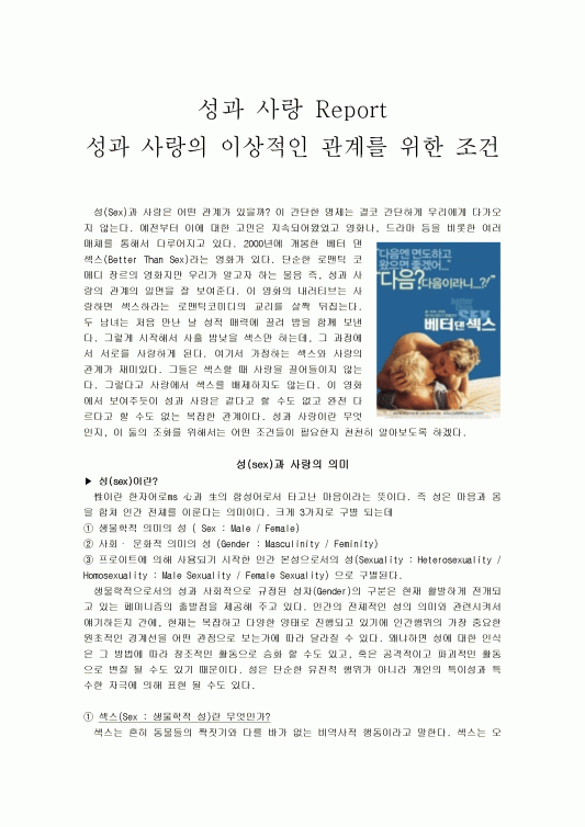 [성과 사랑] 성(性/Sex)과 사랑의 이상적인 관계를 위한 조건