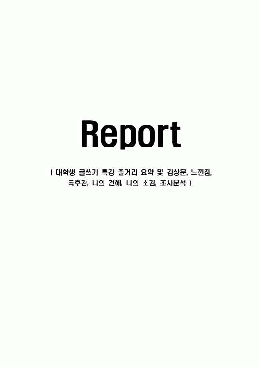 대학생 글쓰기 특강 줄거리 요약 및 감상문, 느낀점, 독후감, 나의 견해, 나의 소감, 조사분석