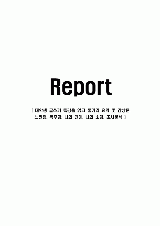 대학생 글쓰기 특강을 읽고 줄거리 요약 및 감상문, 느낀점, 독후감, 나의 견해, 나의 소감, 조사분석
