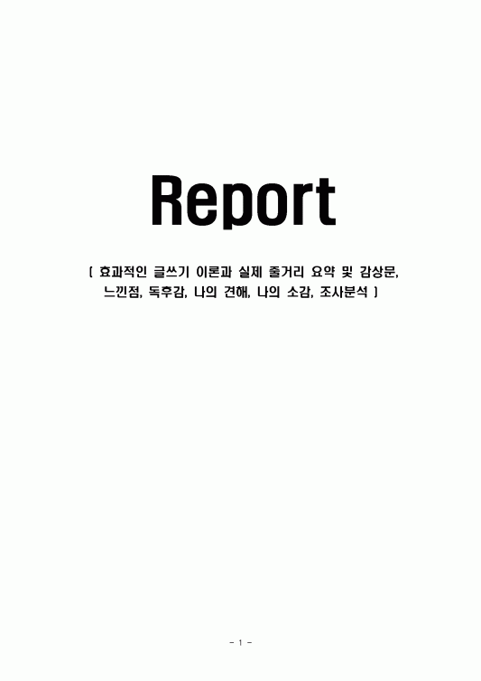 “효과적인 글쓰기 이론과 실제” 줄거리 요약 및 감상문, 느낀점, 독후감, 나의 견해, 나의 소감, 조사분석