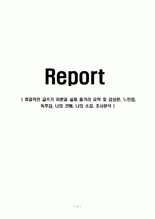 효과적인 글쓰기 이론과 실제 줄거리 요약 및 감상문, 느낀점, 독후감, 나의 견해, 나의 소감, 조사분석