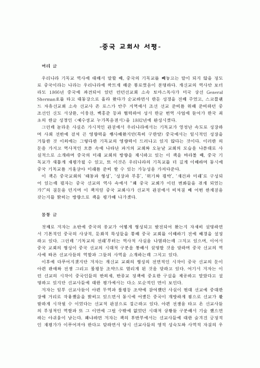 [서평] 중국 교회사 _ 김학관 저