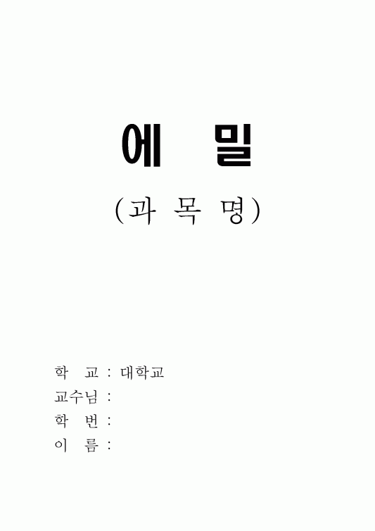 [독후감/서평] 루소 에밀(Emile)