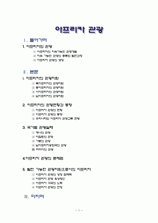 아프리카(Africa) 관광 산업