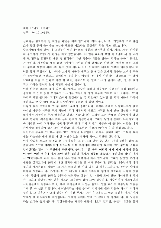 [설교] 나도 꼼수다 (누가복음/눅 16:1~13절)