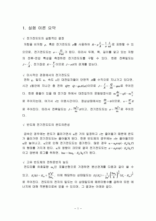 [고체물리] 반도체의 전기전도도의 온도의존성 측정 실험