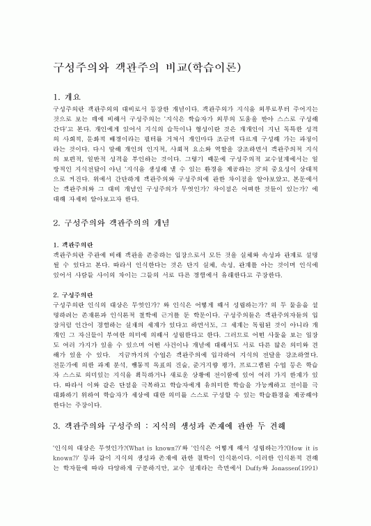 객관주의와 구성주의 비교(학습이론)
