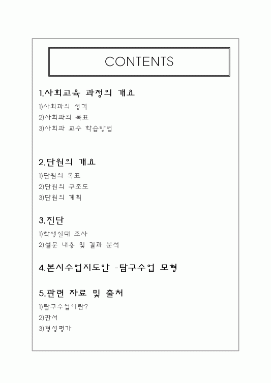 사회과탐구수업지도안