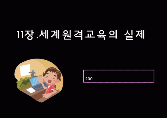 세계의 원격교육