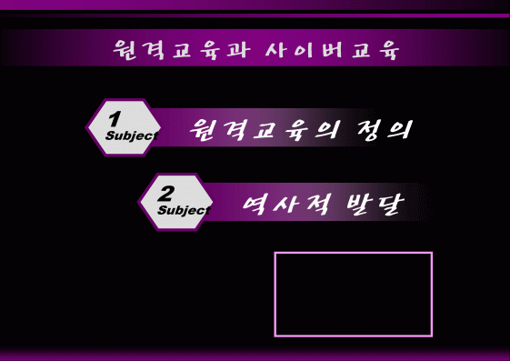원격교육의정의와 역사적발달