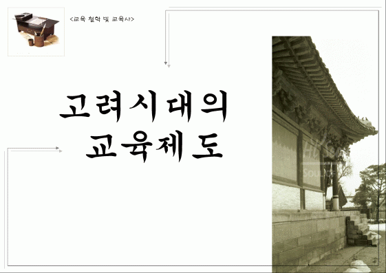고려시대의 교육제도
