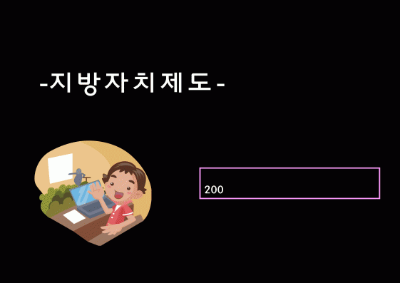 정치학의 이해-지방자치제도-